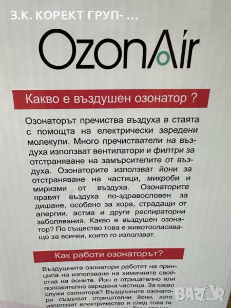 Озонатор на въздух и вода OzonAir OZ-07 в Медицинска апаратура в гр. Варна - ID46472998 — Bazar.bg