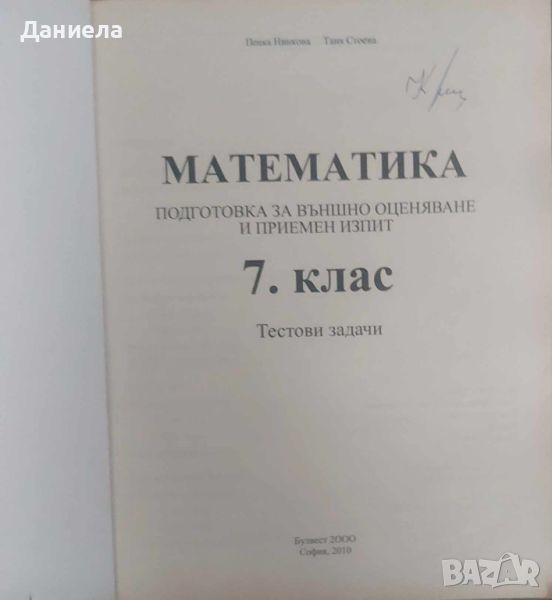 Математика тестови задачи 7 ми клас в Учебници учебни тетрадки в гр