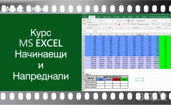 Видео курс MS Excel-начинаещи и напреднали. Сертификат по МОН и Europass. в IT/Компютърни в гр ...