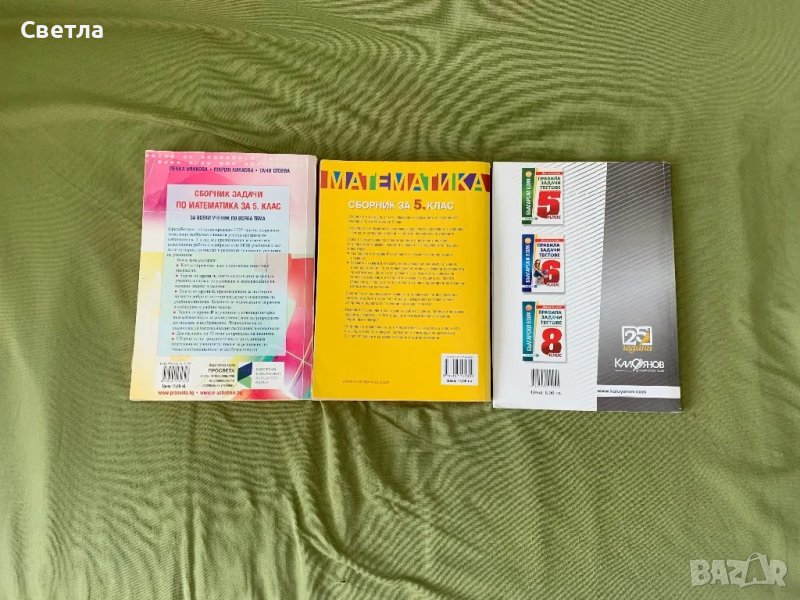 Сборници по математика за 5 ти клас и подарък Помагало по БЕЛ 7 клас в Учебници учебни тетрадки